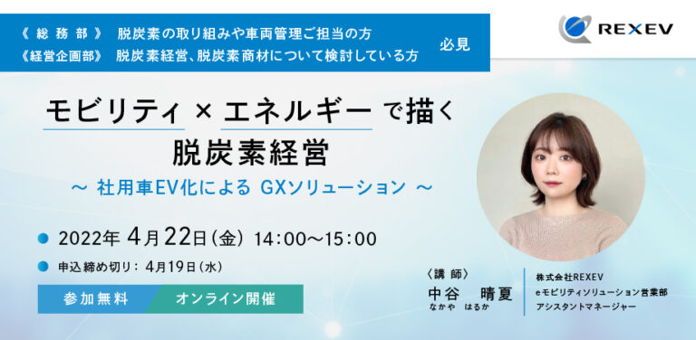 無料ウェビナーを開催！「モビリティ×エネルギーで描く脱炭素経営～社用車EV化によるGXソリューション～」 | REXEV CO.,LTD.