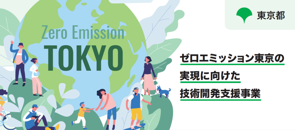 東京都における令和3年度 「ゼロエミッション東京の実現に向けた技術開発支援事業」に採択 | 株式会社REXEV