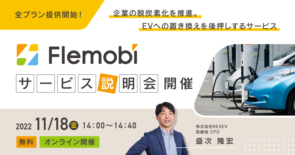 法人・自治体向けのEV導入トータル支援サービス「Flemobi（フレモビ）」サービス説明会（オンライン）を開催します。 | 株式会社REXEV