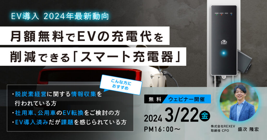 月額無料でEVの充電代を削減できる「スマート充電器」 をテーマに無料ウェビナーを開催します | 株式会社REXEV