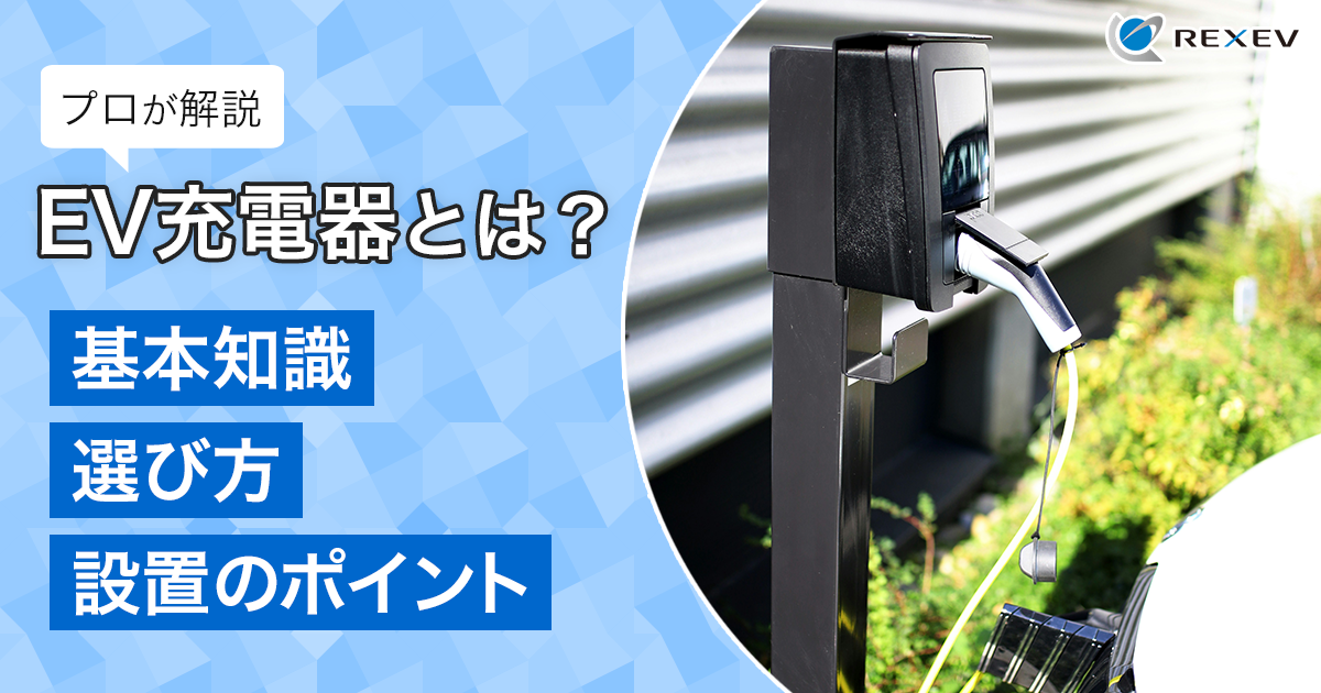 【2024年最新版】初心者向け: EV充電器完全ガイド | 株式会社REXEV