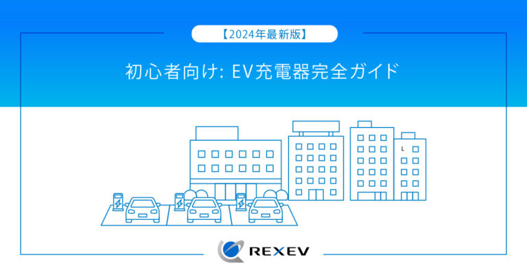 【2024年最新版】初心者向け: EV充電器完全ガイド | 株式会社REXEV