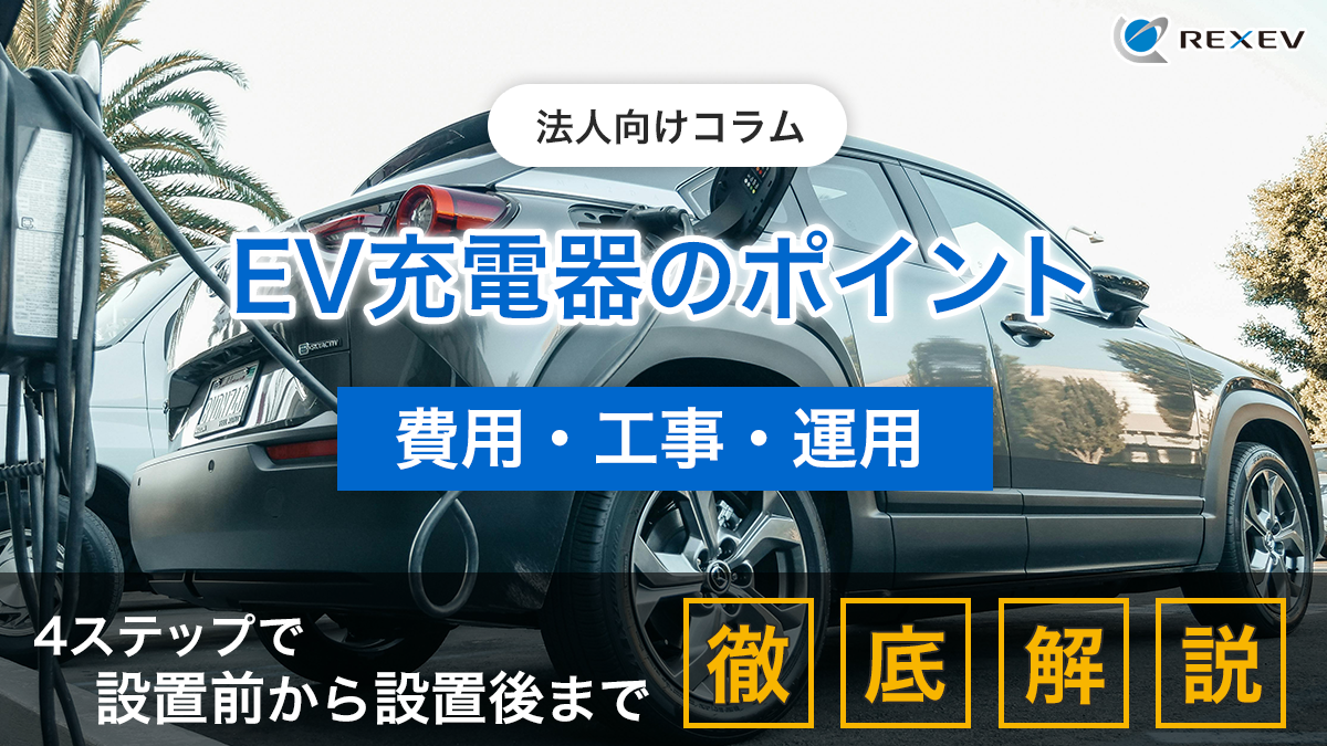 EV充電器導入[費用・工事・運用]法人向け完全ガイド｜2024年最新版 | 株式会社REXEV