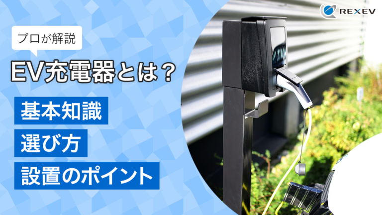【2024年最新版】初心者向け: EV充電器完全ガイド | 株式会社REXEV