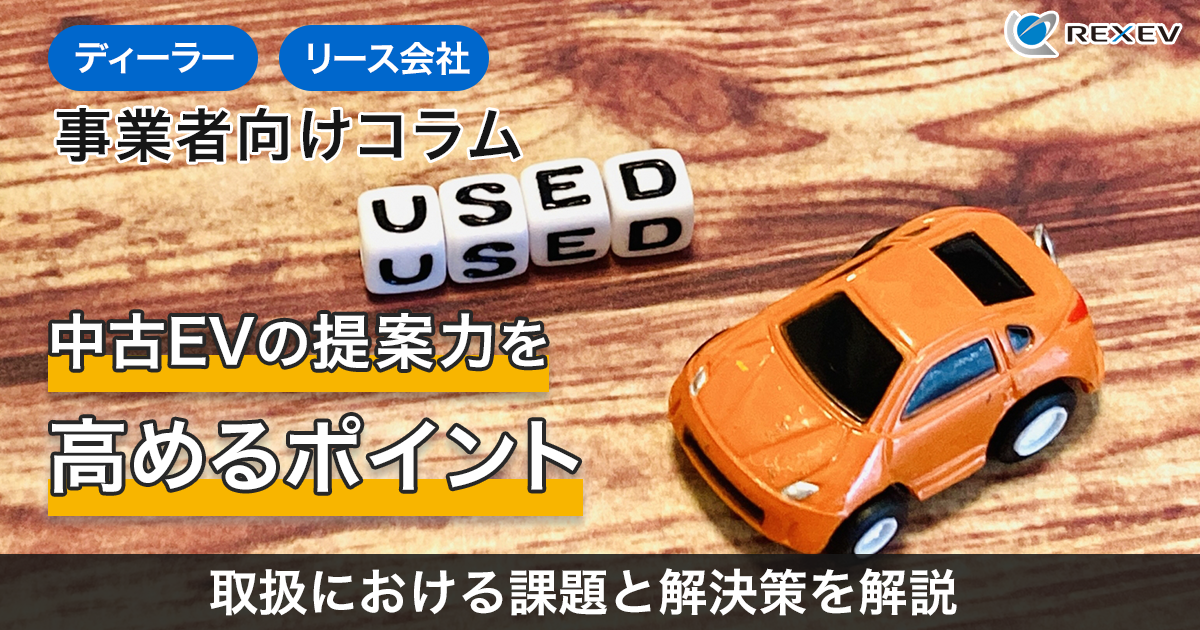 [事業者向け]中古EV利用とビジネスのポイント｜2025年最新版 | 株式会社REXEV