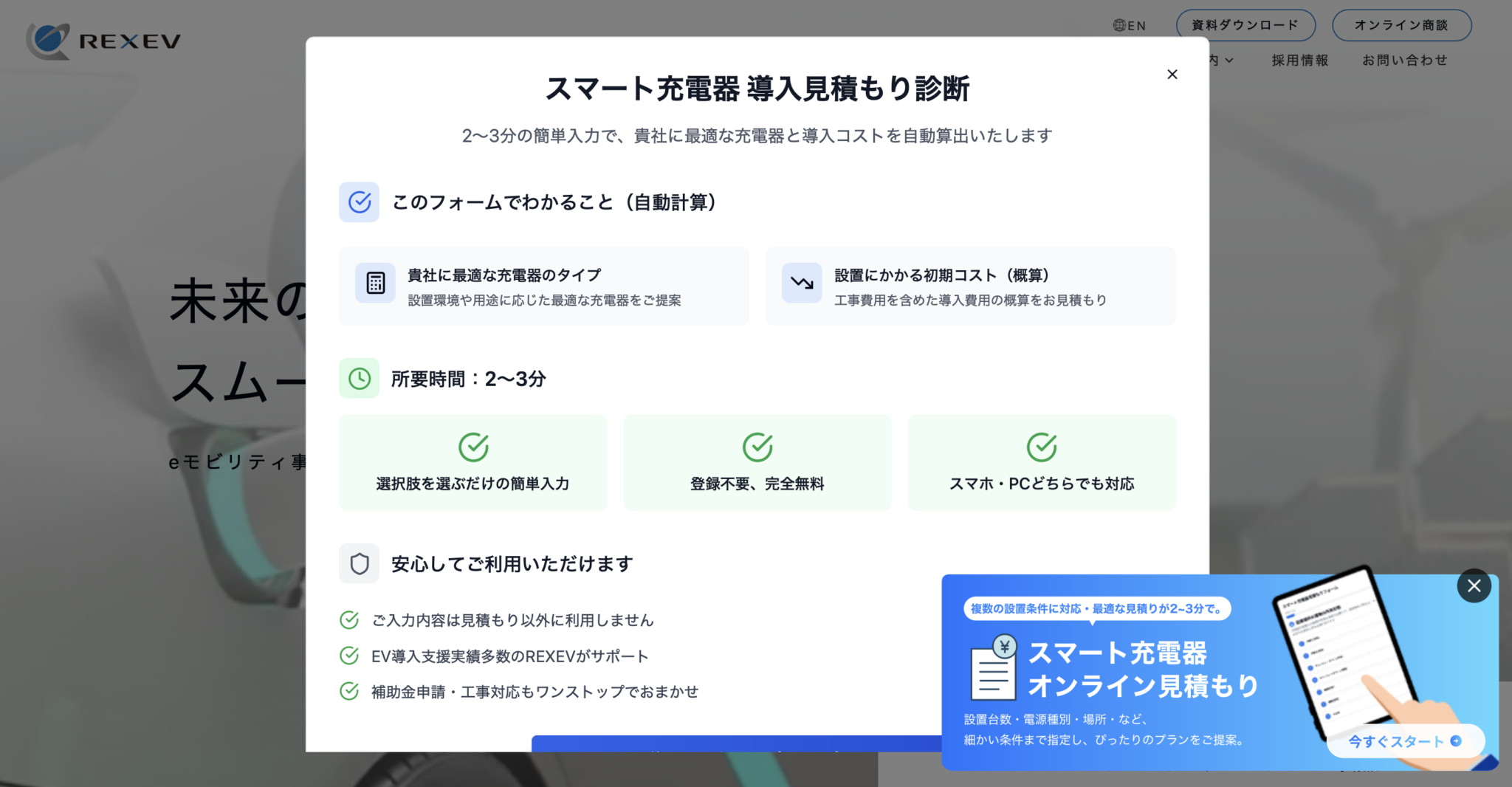 REXEVのWEBサービスページをリニューアル 〜スマート充電器導入の無料見積もり機能を追加、クリックするだけ〜 | 株式会社REXEV
