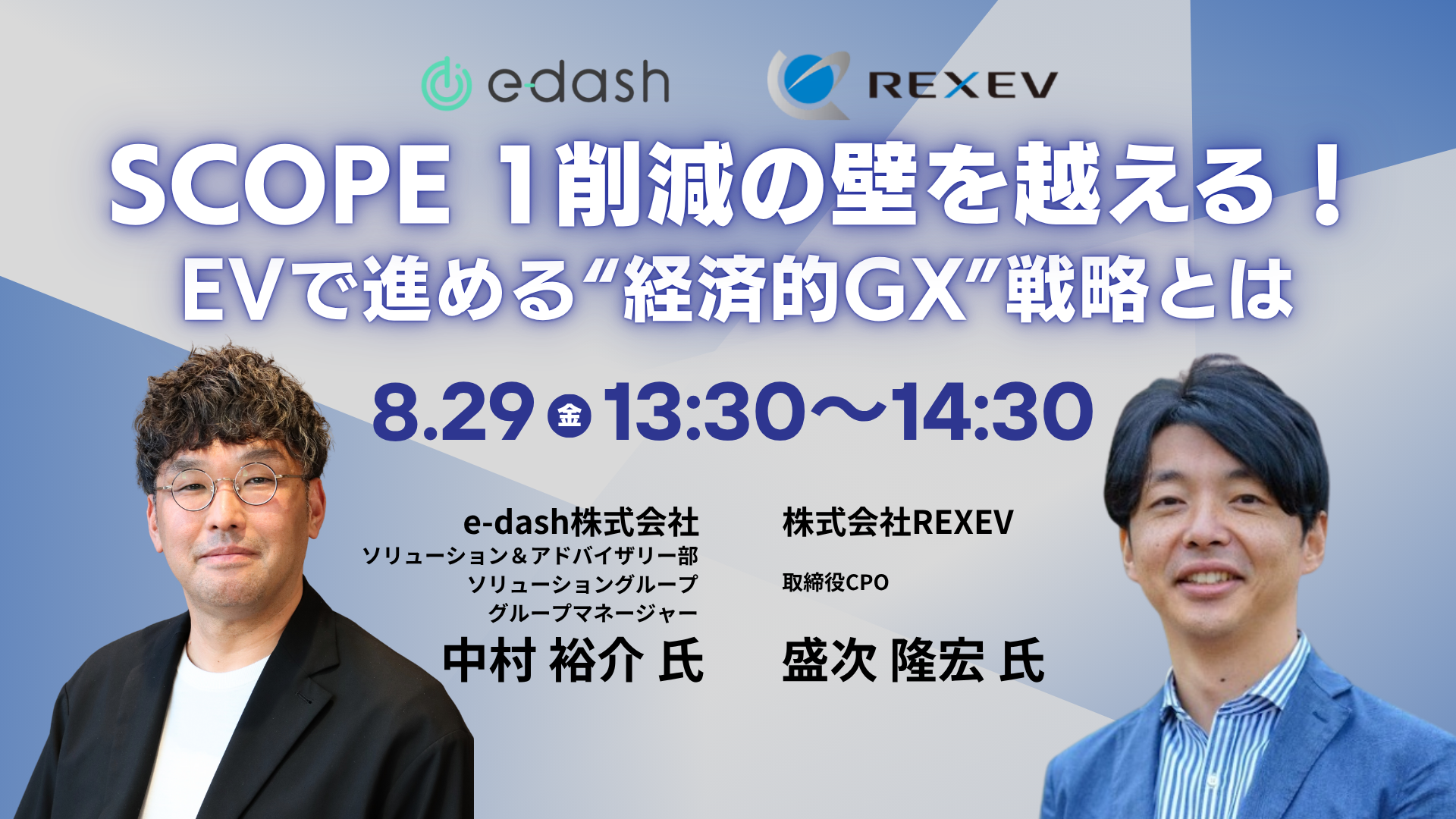 【無料ウェビナー】「”Scope 1”削減に直結する、EVで行う経済的GX戦略」をテーマに共同ウェビナーを開催 | 株式会社REXEV