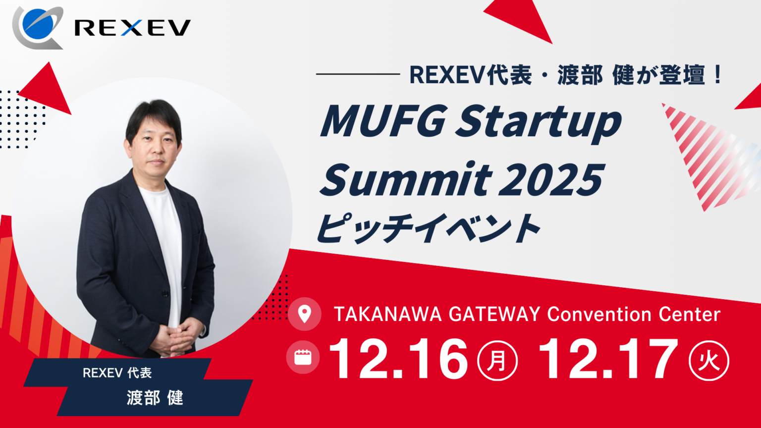 MUFG Startup Summit 2025 ピッチイベントにREXEV代表の渡部 健が登壇 | 株式会社REXEV